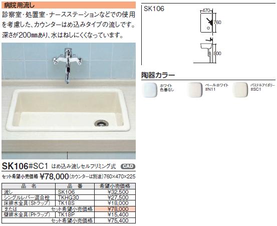 【TOTO】SK（スロップシンク)のことならオンライン。SK106