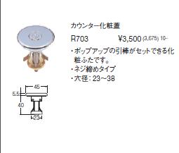 カウンター化粧蓋 R703【SANEI株式会社】のことならONLINE JP（オンライン）