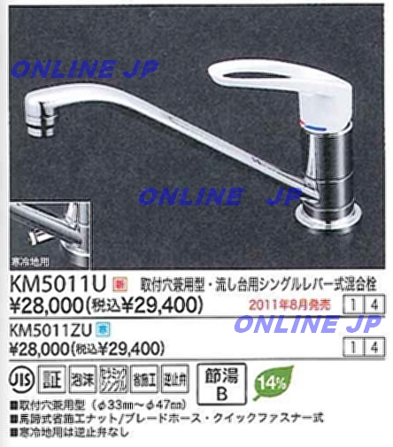 KM5011U【KVK】 2011.8月発売 取り付け穴兼用型・流し台用シングルレバー式混合栓 キッチン用水栓のことならONLINE JP（オンライン）