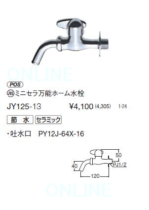 JY125-13【SANEI】 ミニセラ万能ホーム水栓 のことならONLINE JP（オンライン）