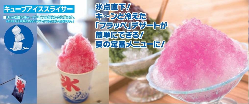 【CHUBU】かき氷 キューブアイススライサー（HC） HC-18C (B)(W)のことならONLINE JP（オンライン）