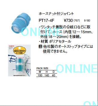 PT17-4F ホースナット付きジョイント【SANEI株式会社】のことならONLINE JP（オンライン）