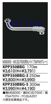 KPP350BBG-5 -MYM MS6000・MC(S)7000用丸パイプ(MYMグレー) 300mmのことならONLINE JP（オンライン）