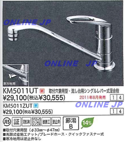 KM5011UT【KVK】 2011.8月発売 取り付け穴兼用型・流し台用シングルレバー式混合栓 キッチン用水栓のことならONLINE JP（オンライン）